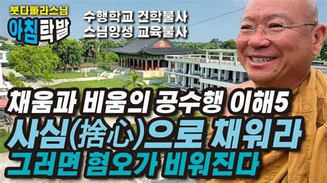 9월 15일 붓다빠라 스님의 아침탁발불교 수행 명상 채움과 비움의 공수행 다섯 사심으로 채워라 그러면 혐오가 비워진다 Youtube
