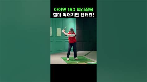 아이언 툭툭 쳐도 150m 보내는 핵심 골프레슨 절대 찍어치면 안됩니다 Golf 골프레슨 장타의조건 Youtube