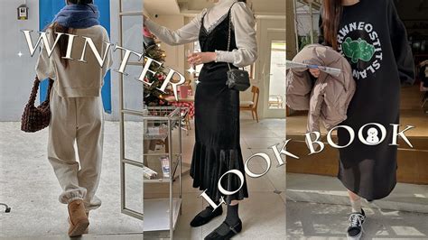 신상 룩북 추운 겨울 ️따뜻하게 보낼 수 있는 코디12가지 ㅣ데일리룩ㅣ겨울코디ㅣ겨울룩북ㅣ초겨울룩북ㅣ꾸안꾸룩ㅣ하객룩ㅣ데이트룩ㅣ출근룩ㅣ직장인룩ㅣ통통녀ㅣlookbook
