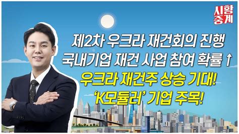 제2차 우크라 재건회의 진행 국내 기업 재건 사업 참여 확률↑ 우크라 재건주 상승 기대 Youtube