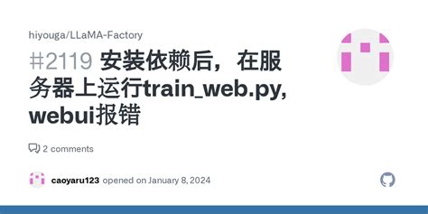 安装依赖后，在服务器上运行trainwebpy Webui报错 · Issue 2119 · Hiyougallama
