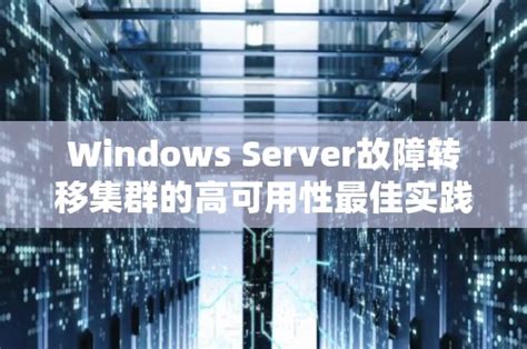 Windows Server故障转移集群的高可用性好的经验 A5互联