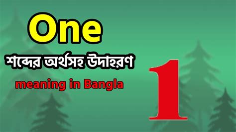 One Meaning In Bangla One অর্থ কি One Mane Ki Translate Word Meaning Youtube