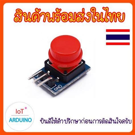โมดูลปุ่มกด สวิตซ์ เหมาะสำหรับ Arduino สินค้าพร้อมส่ง Th โมดูลปุ่มกด สวิตซ์ เหมาะสำหรับ Arduino สินค้าพร้อมส่ง Th