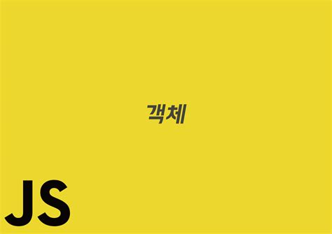 Javascript 객체 객체 리터럴 생성자 함수