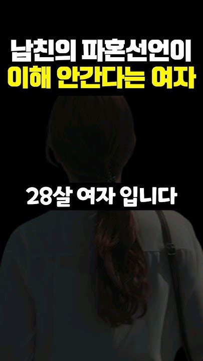 남친의 파혼선언이 이해 안간다는 여자 Youtube