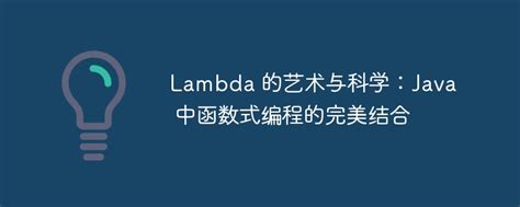 Lambda 的艺术与科学Java 中函数式编程的完美结合 叮当号 Lambda 的艺术与科学Java 中函数式编程的完美结合 叮当号
