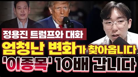 정용진 회장과 트럼프의 대화 대한민국에 엄청난 변화가 찾아옵니다 이종목 앞으로 10배 갑니다 국내증시 미국주식 대북주