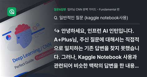 일반적인 질문 Kaggle Notebook사용 인프런 커뮤니티 질문and답변