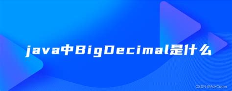 Bigdecimaldouble和bigdecimalstring有什么区别？bigdicimal构造器double和string Csdn博客