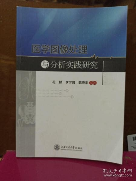 医学图像处理与分析实践研究花村孔夫子旧书网