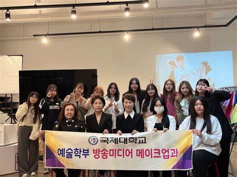 행사 및 자랑거리 “k 뷰티 이제는 예랑에서 만난다” 국제대학교 방송미디어메이크업과 예랑프로덕션과 Mou 체결 방송미디어메이크업과