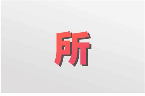 The Structural Particle 所 Suǒ Chinese Grammar Guide Goeast Mandarin