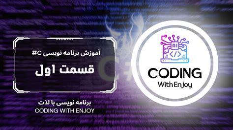 دوره آموزشی سی شارپ نصب و راه اندازی بر روی ویژوال استودیو کد Youtube