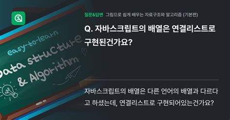 자바스크립트의 배열은 연결리스트로 구현된건가요 인프런 커뮤니티 질문and답변