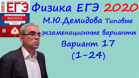 Физика ЕГЭ 2020 М. Ю. Демидова 30 типовых вариантов, вариант 17, разбор ...
