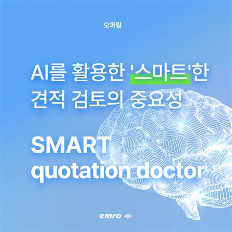 엠로 Blog 구매업무에서 가장 난이도 높은 업무를 뽑는다면 바로 견적 검토가 아닐까 싶습니다 단순히 최저가만을 선택하는 것을 넘어 협력사가 제출한 견적이