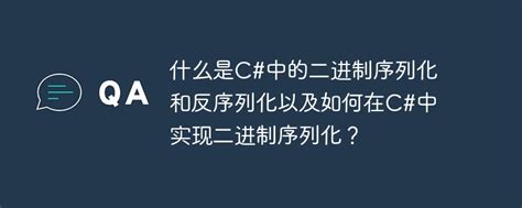 什么是c中的二进制序列化和反序列化以及如何在c中实现二进制序列化？ Cnet教程 Php中文网