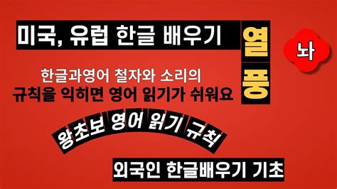 놔영어읽기방법왕초보영어시니어외국인 한글 배우기 기초 Youtube