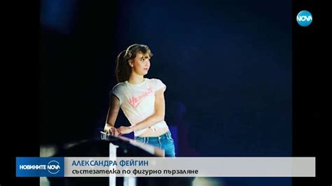 Александра Фейгин новата изгряващата звезда на леда Nova