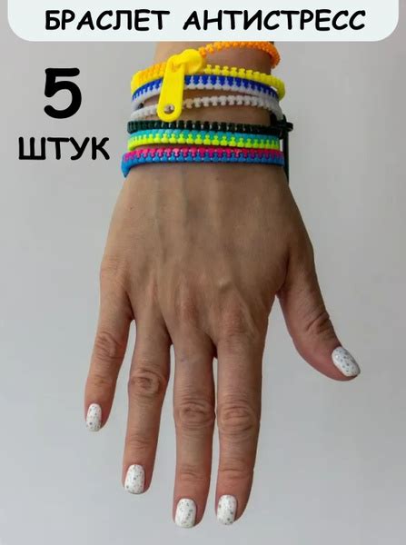 Браслет-антистресс молния набор 5 шт. купить на OZON по низкой цене ...