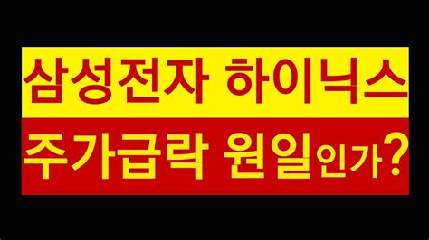 삼성전자 하이닉스 도대체 하락 원인이 Youtube