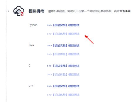 模拟考来了！华为云hcsd秋招特训营机考攻略 脉脉