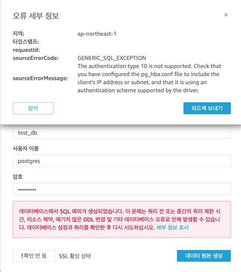 QuickSight에서 PostgreSQL RDS 데이터 세트를 생성할때 발생하는 GENERIC SQL EXCEPTION 오류 해결 DevelopersIO