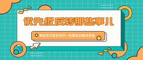优先级反转那些事儿 ios 字节跳动终端技术 infoq写作社区