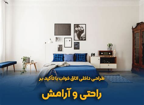 طراحی داخلی اتاق خواب برای راحتی و آرامش طراحی داخلی
