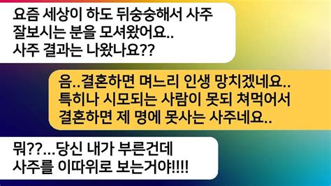 상견례에 사주보는 사람을 데려와 부모님 사주를 물어보는 시모사주 결과가 나오자 시모가 게거품을 물고 상견례장이 아수라장이 되는데ㅋ Youtube
