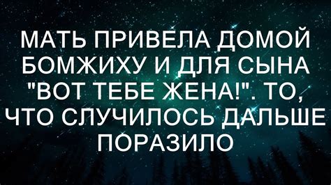 Мать привела домой бомжиху и для сына Вот тебе жена То что случилось дальше поразило Youtube