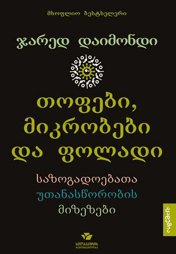 თოფები მიკრობები და ფოლადი ციფრული ბიბლიოთეკა