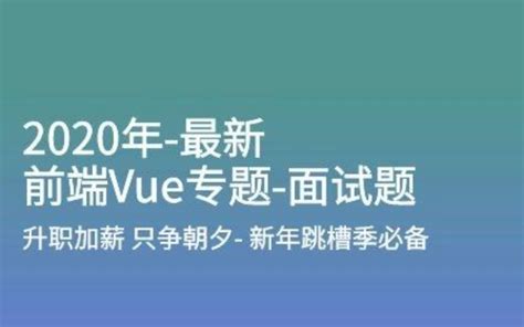 前端开发面试问什么？vue面试中经常问到的问题？用vue想拿20k，面试题要这样答！ 知乎
