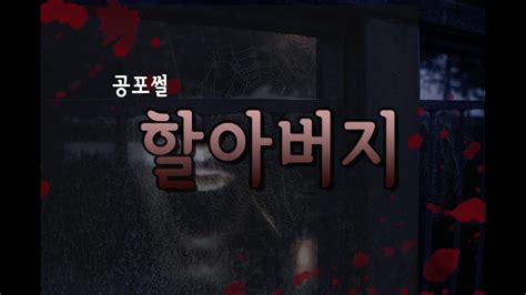 무서운이야기 할아버지 Youtube