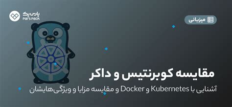 مقایسه کوبرنتیس و داکر بررسی ویژگی ها، مزایا و تفاوت پارس‌پک