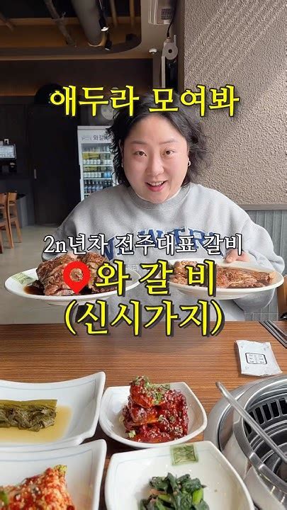 전주맛집 20년 전통의 와갈비 전주맛집 디니데일리 먹방 광고 Youtube
