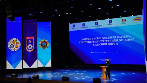 МОНГОЛ УЛСЫН ХӨГЖИЛД БАРИЛГА АРХИТЕКТУРЫН СУРГУУЛИЙН ОРОЛЦОО ҮНДЭСНИЙ ФОРУМ