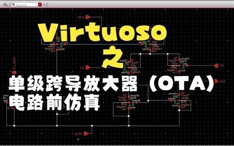 【virtuoso】单级跨导放大器ota电路的建立与前仿真 爱数电模电 默认收藏夹 哔哩哔哩视频