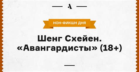 Шенг Схейен. «Авангардисты» • Arzamas