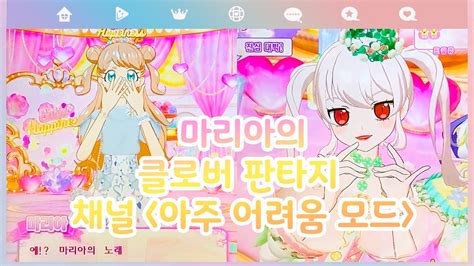 반짝이는 프리채널 게임 주얼 1탄 마리아의 클로버 판타지 채널 아주 어려움 모드 행복하고 귀여운 노래 어려움 클로버 판타지 그린 코디 Youtube