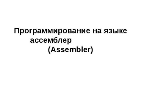 Программирование на языке ассемблер Assembler презентация доклад проект скачать