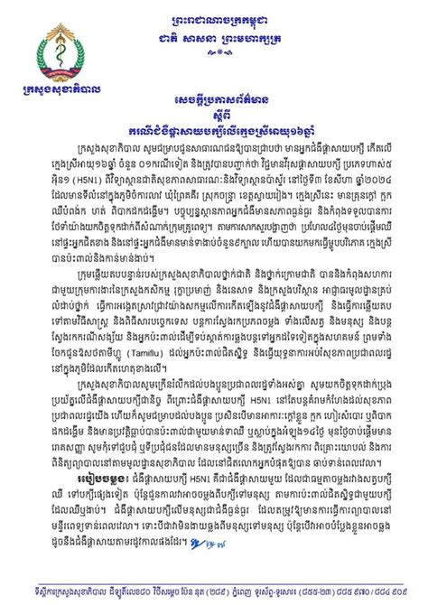 ក្រសួងសុខាភិបាល ចេញសេចក្តីប្រកាសព័ត៌មាន ពីករណីជំងឺផ្តាសាយបក្សីលើក្មេងស្រីអាយុ១៦ឆ្នាំ Khmerload