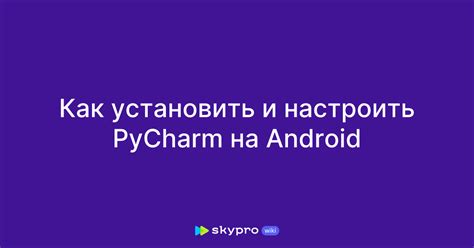 Как установить и настроить Pycharm на Android