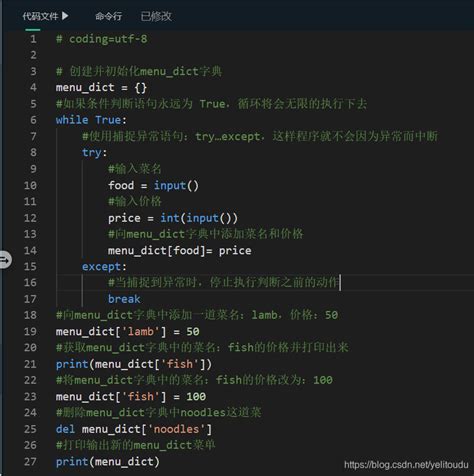Python——字典的使用字典的使用这份菜单可以修改 Csdn博客