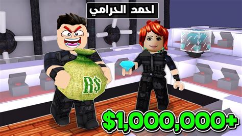 عائلة روبلوكس 56 عائلة احمد روبلوكس الحرامي 🔥😱 Youtube