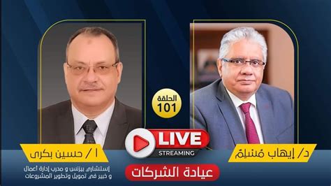 مع أ حسين بكري عن دراسة الجدوى ح 101 عيادة الشركات د إيهاب مسلم Youtube