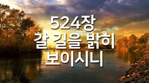 새찬송가 524 장 갈 길을 밝히 보이시니매일찬송 중간광고 없음 찬송가연속듣기 찬송 찬송가 찬송가 연속 듣기 Youtube