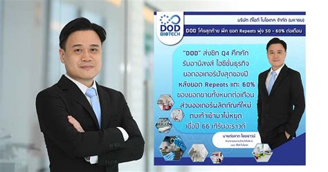 Dod ส่งซิก Q4 คึกคัก รับไฮซีซั่น ธุรกิจเสริมอาหาร ยอดสั่งซ้ำพุ่ง 60