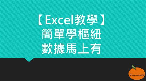 Excel必學技巧~格式化條件，快速判斷合規與否 Lazyorangelife